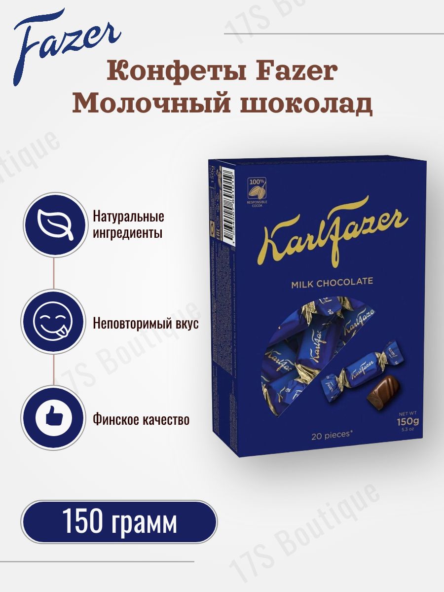 Конфеты Karl Fazer из молочного шоколада, 150г (Финляндия)