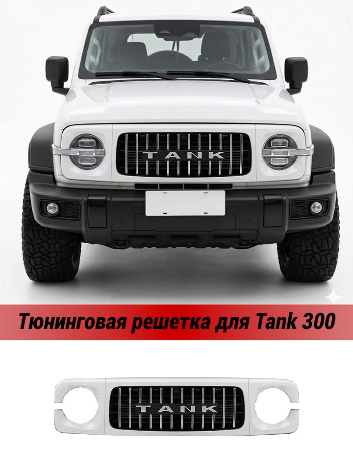 Тюнинговая решетка радиатора для Tank 300 с уникальным дизайном и надписью TANK 300.