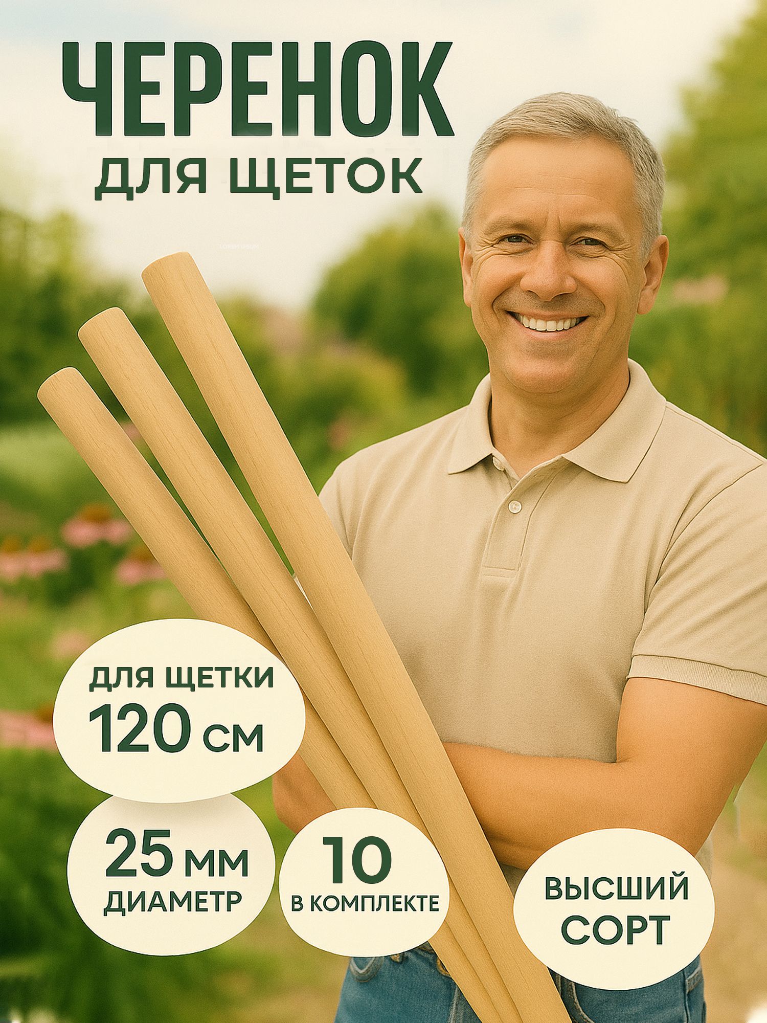 Черенок для щёток, березовый 25 мм , 120 см, высший сорт, 10 шт
