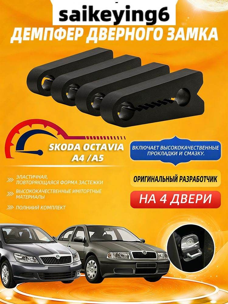 Применимо к Шкода Октавия А4 / А5 ( SKODA OCTAVIA А4 / А5 ) демпферы замков дверей на 4 шт двери