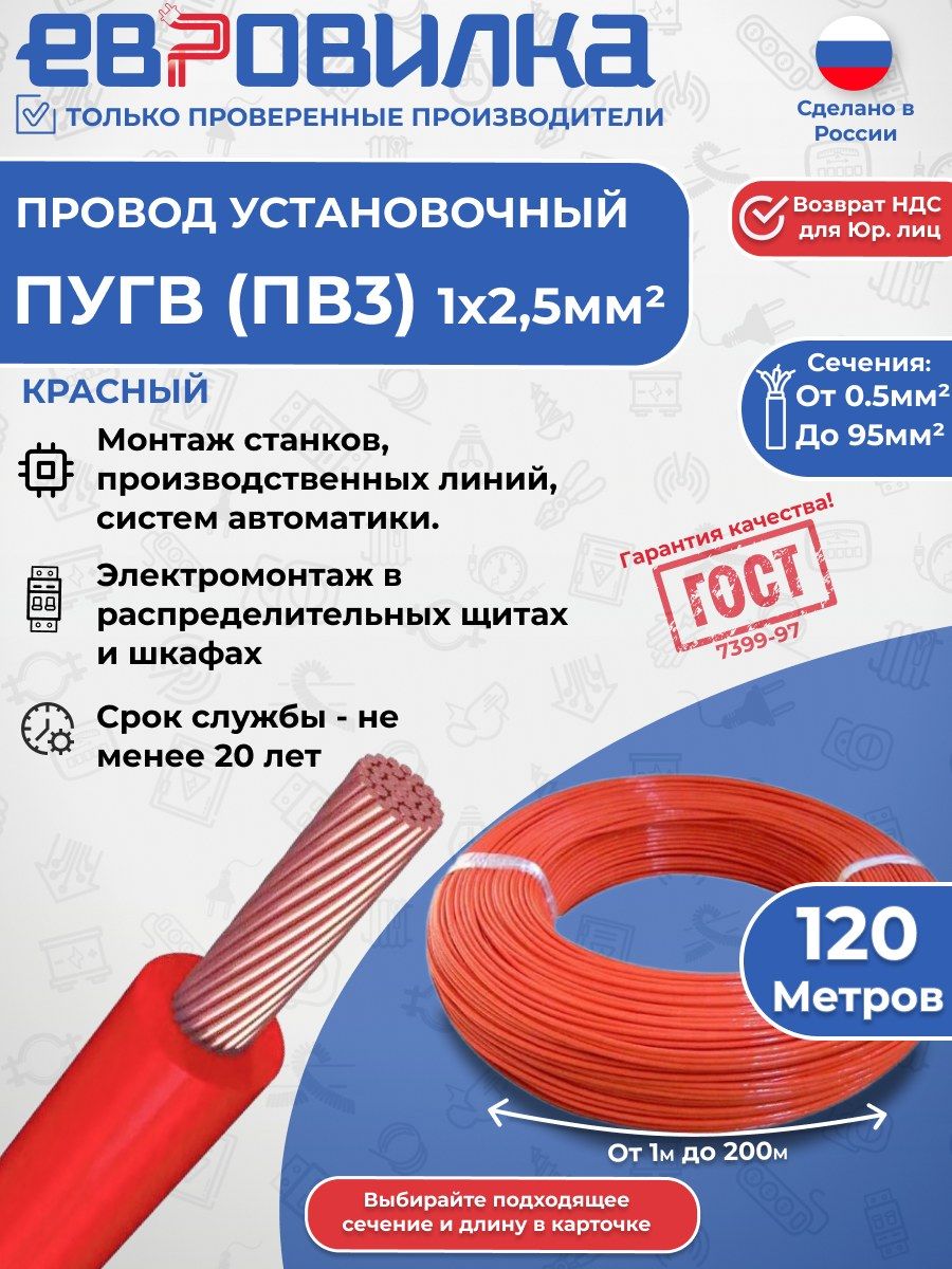 Провод установочный ПуГВ (ПВ3) красный ГОСТ 1х2,5 120м