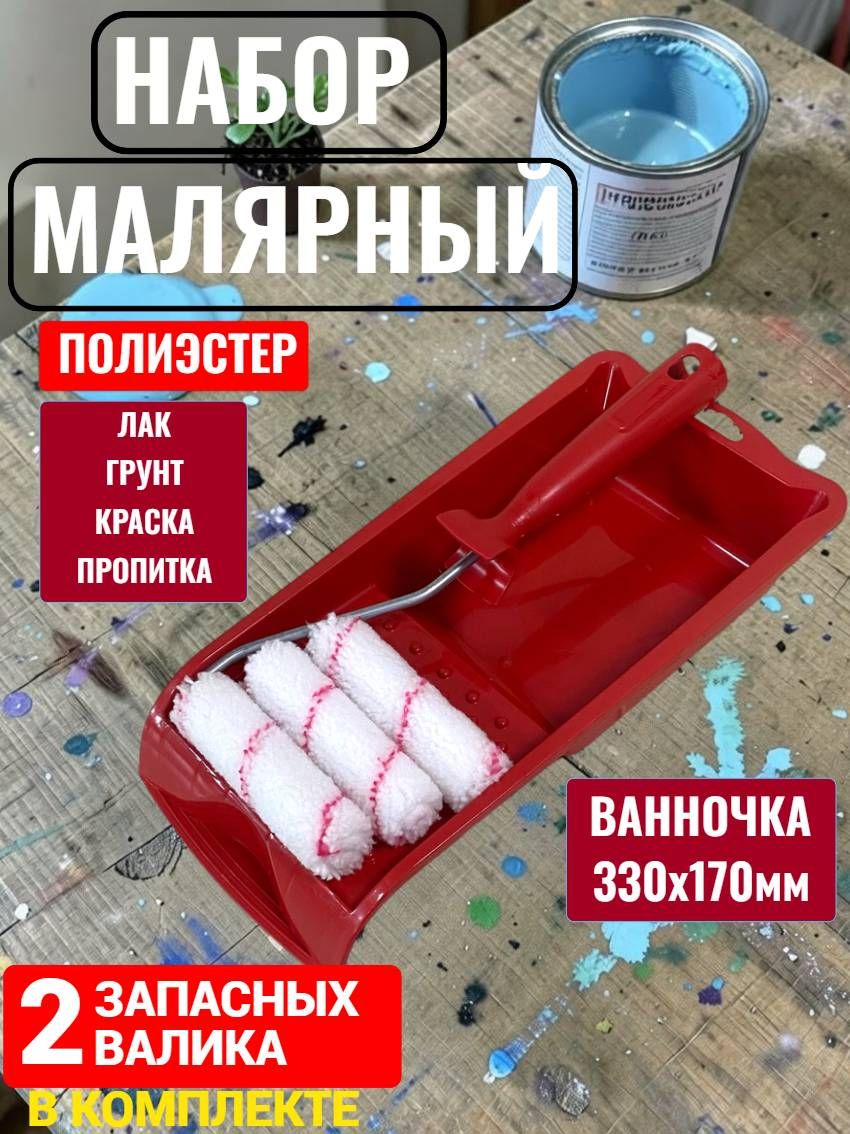 Набор малярный для водных красок: ванночка 330х170мм + валик 110мм полиэстер + 2 сменных ролика