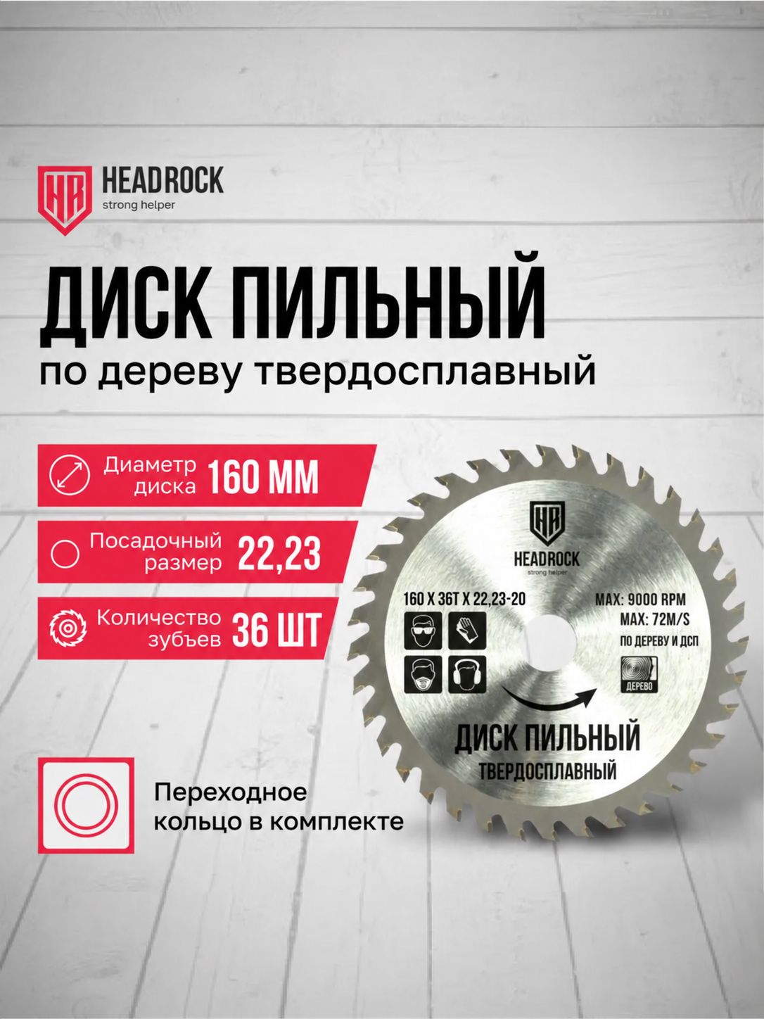 Диск пильный по дереву HeadRock 160x36Тx22,23-20