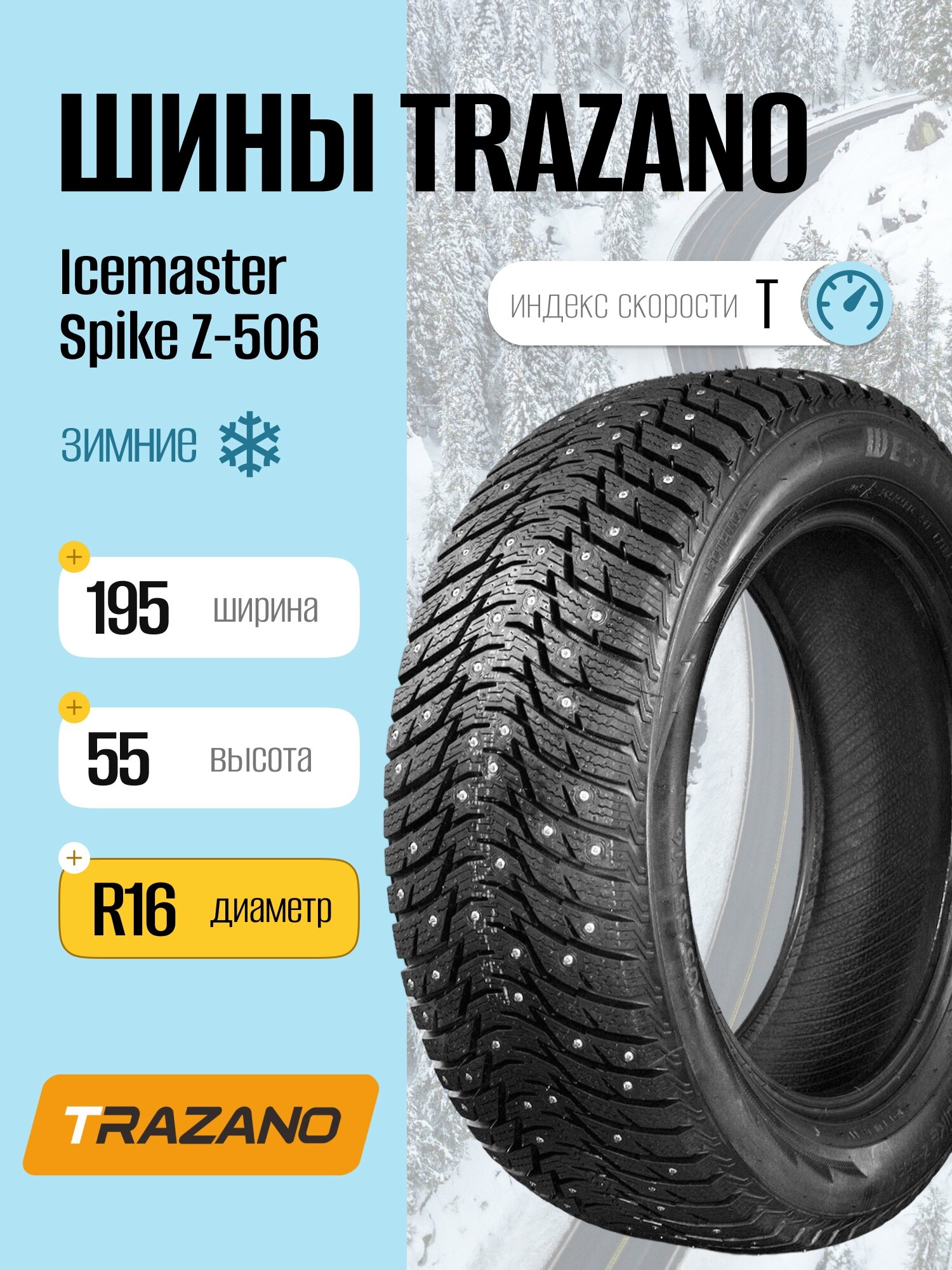 Зимние шины TRAZANO Icemaster Spike Z-506 195/55 R16 87T, шипованные