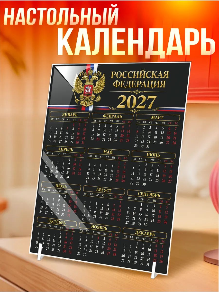 Календарь настольный 2027 Россия герб Russia флаг