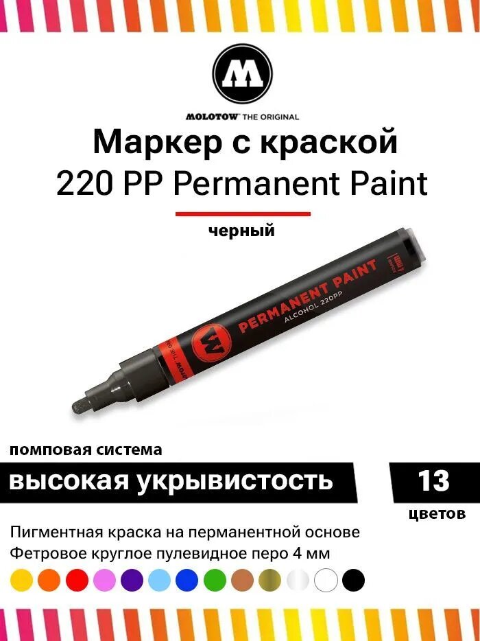 Перманентный маркер Molotow permanent paint 220PP 220180 черный 4 мм