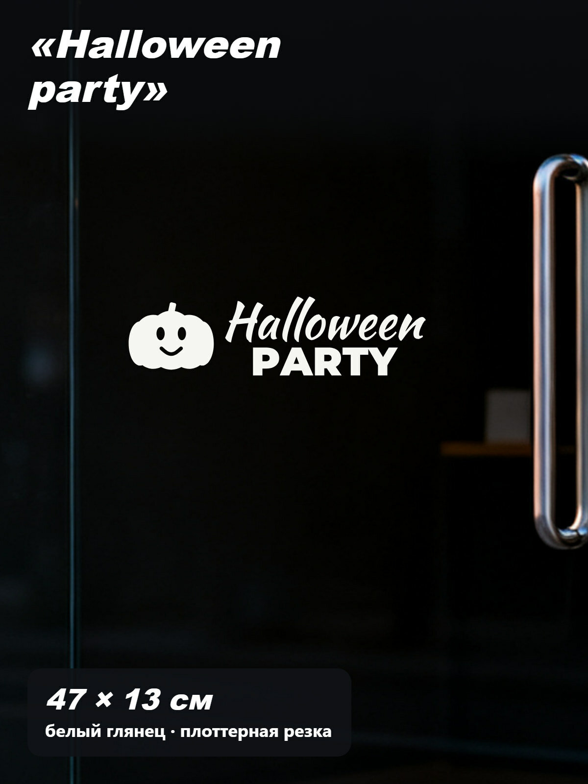 Наклейка «Halloween party» с тыквой, надпись для витрины кафе и магазина, без фона, 47 × 13 см, белая