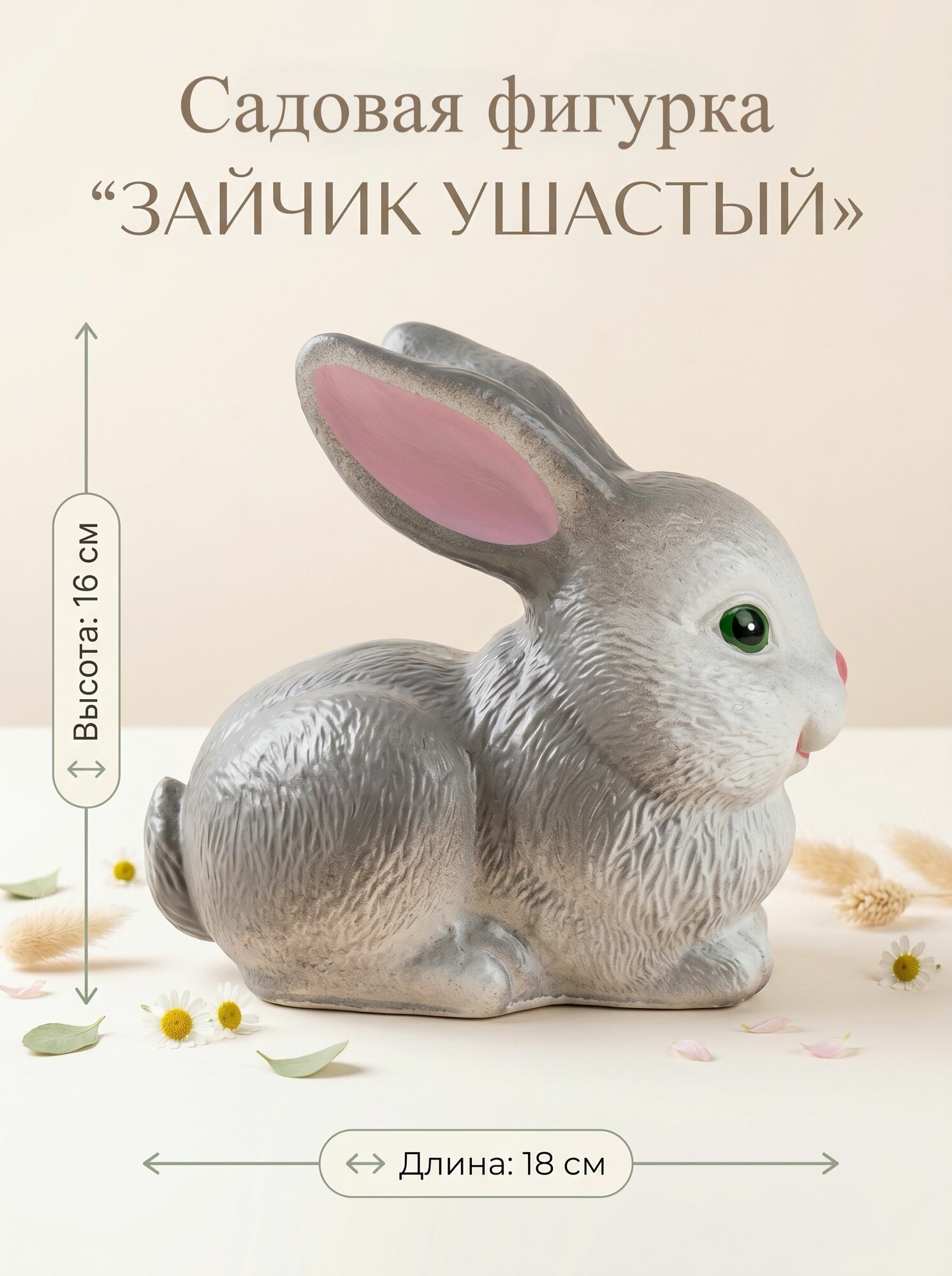 Садовая фигурка "Зайчик ушастый" серый