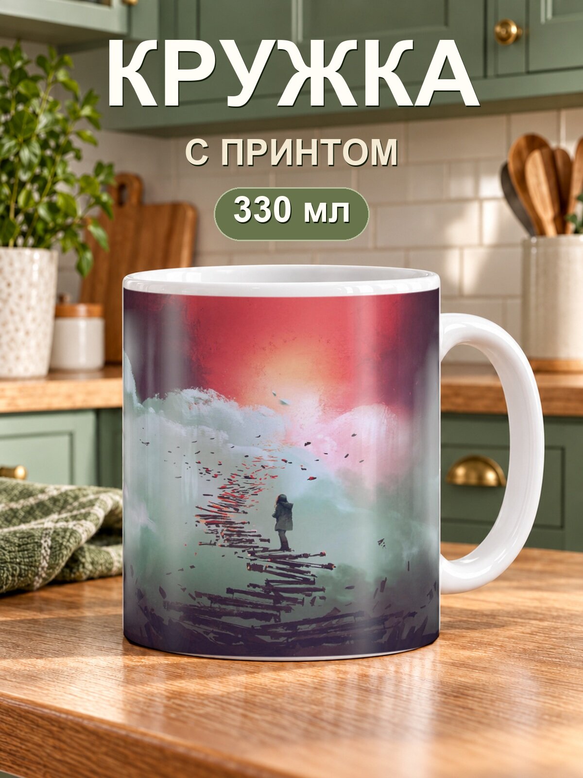 Керамическая кружка MoodRoom для чая и кофе, 330 мл с принтом «a girl walks up steps in clouds»