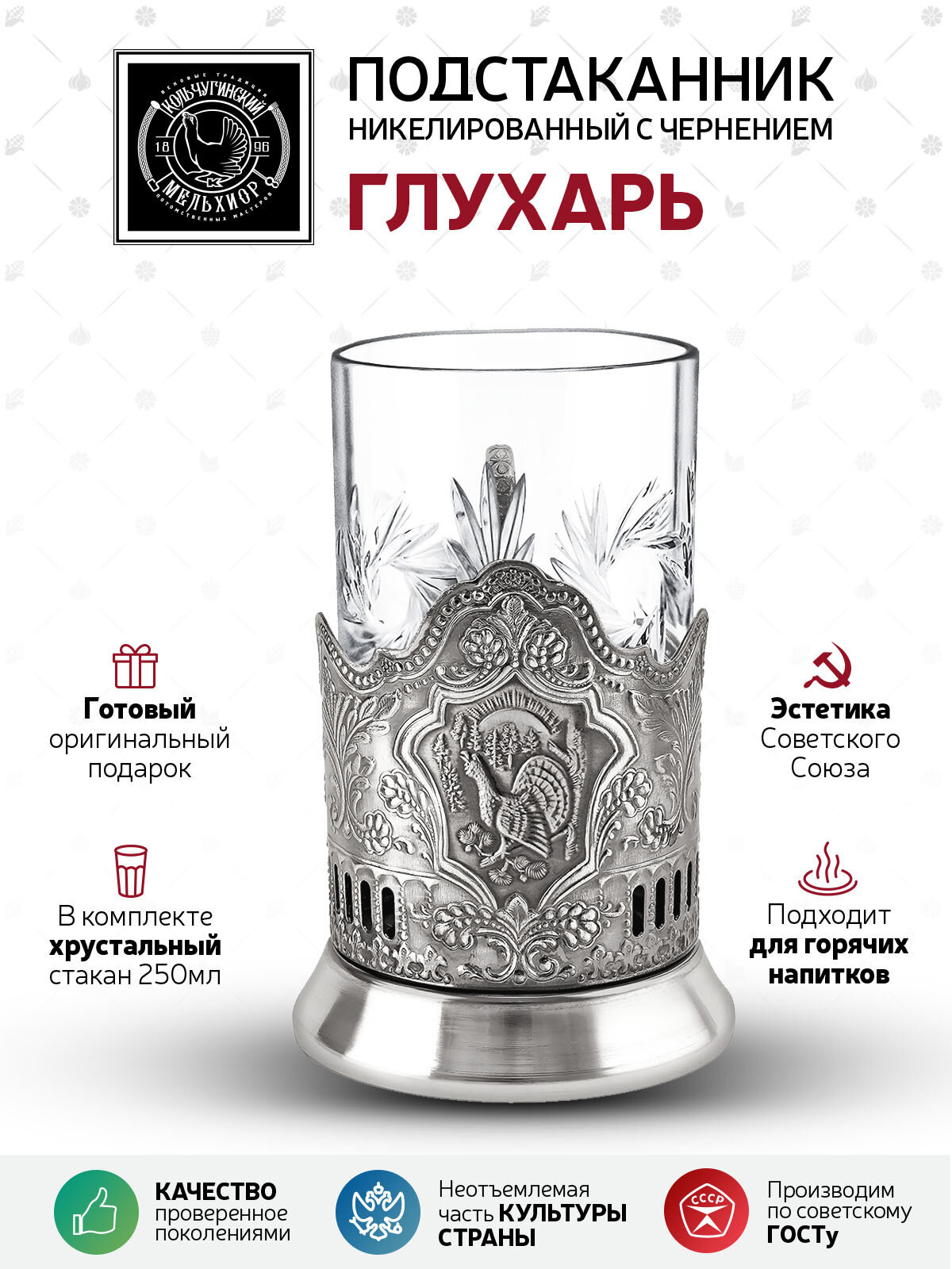 Подстаканник со стаканом Кольчугинский мельхиор "Глухарь" никелированный с чернением