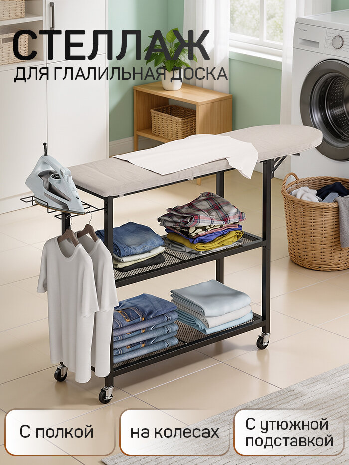 Гладильная доска напольная для прачечной устойчивая на колесах с полками