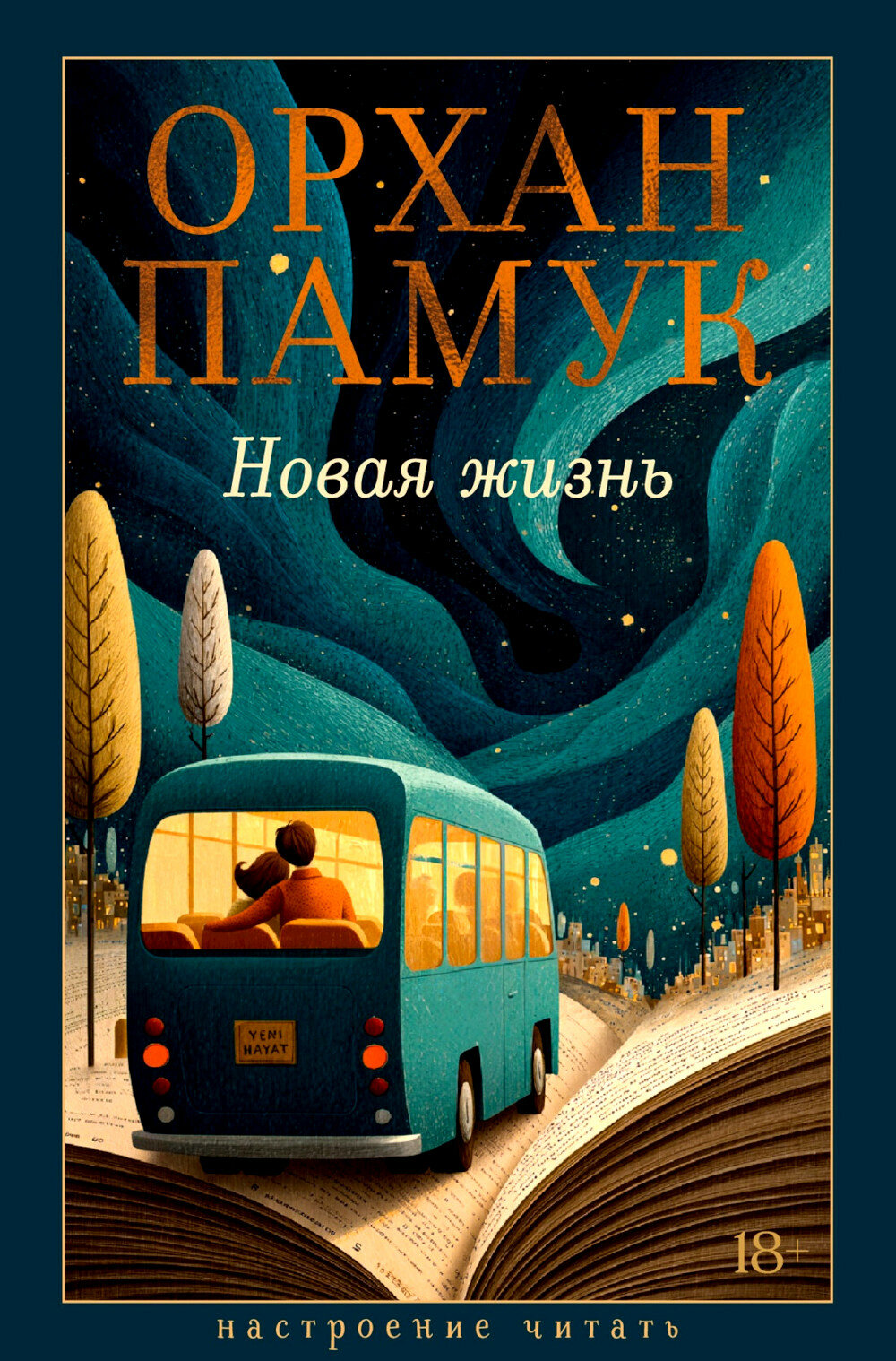 Новая жизнь. Памук О.