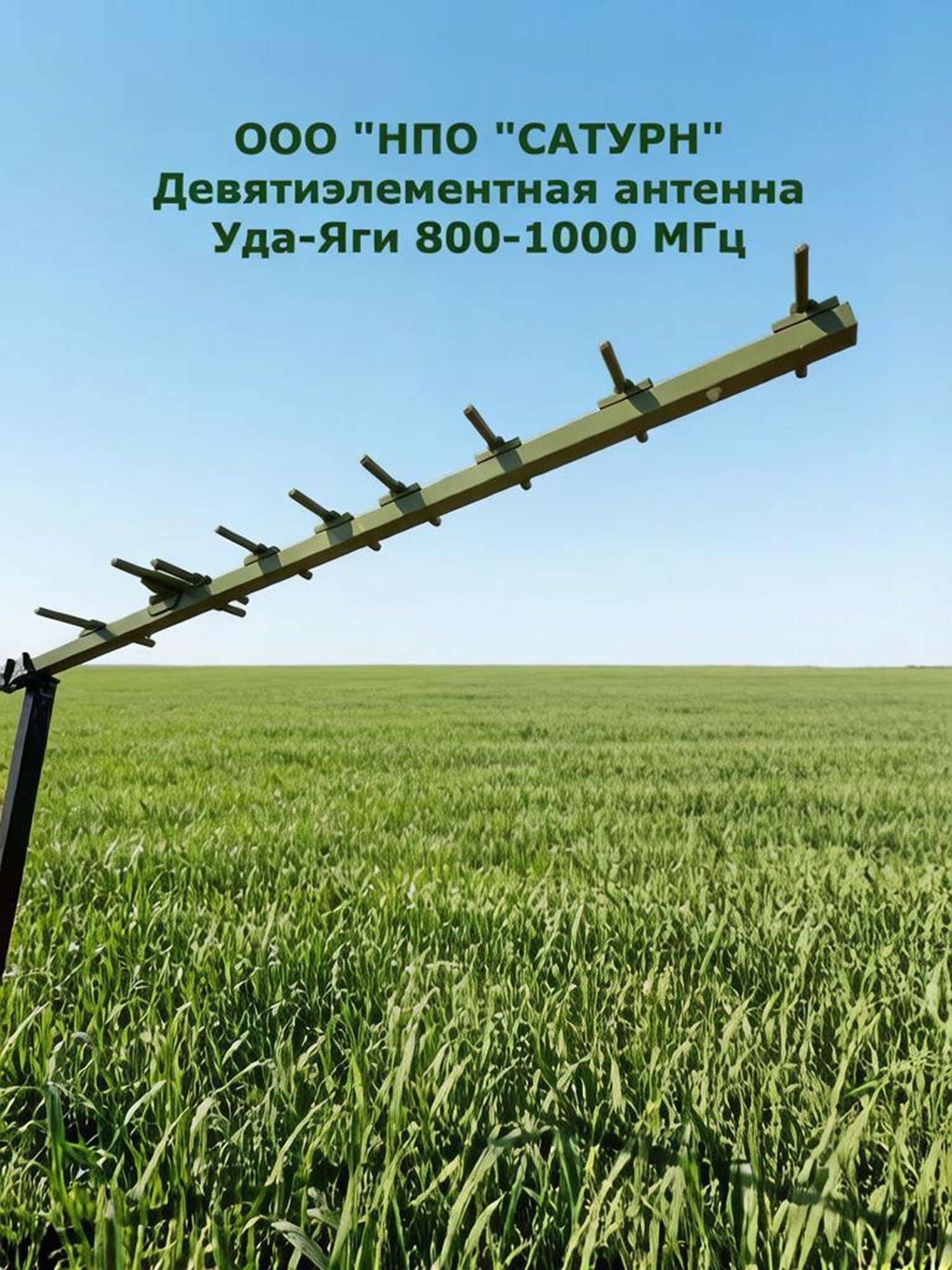 Девятиэлементная антенна Уда-Яги 800-1000 МГц