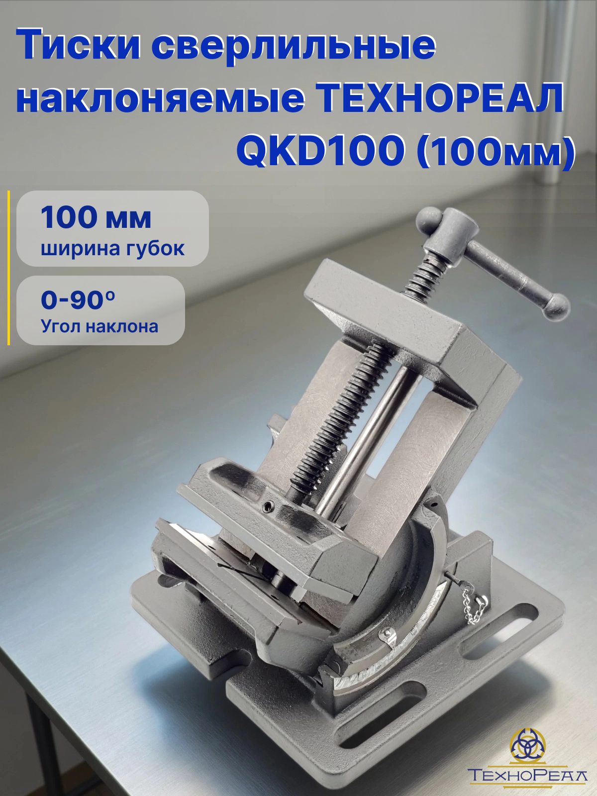 Тиски наклоняемые технореал 100 мм QKD100