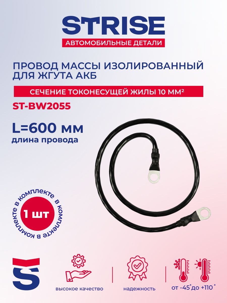 Провод массы изолированный для жгута АКБ "STRISE" L 600 мм, черный