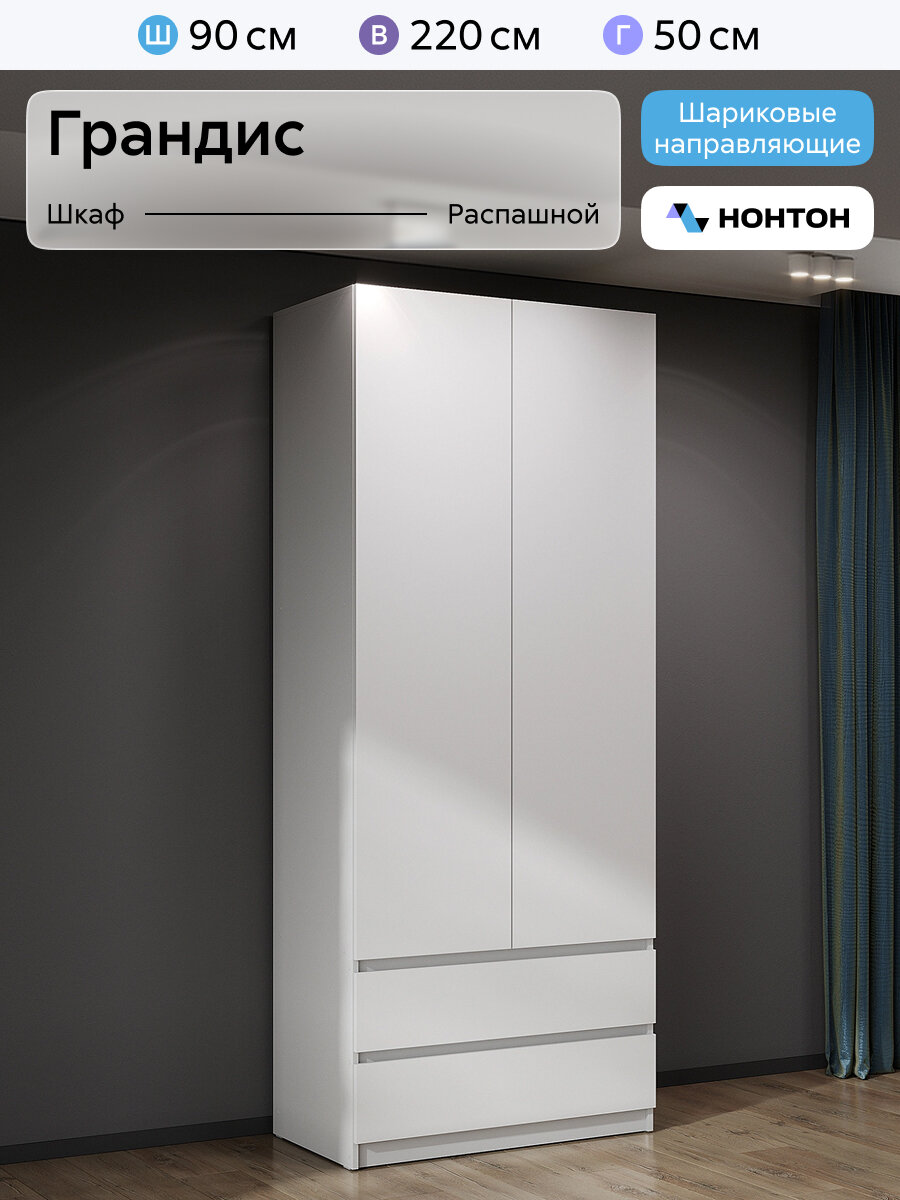 Шкаф для одежды Нонтон Грандис, 90x50x220 см, 2 ящика, белый