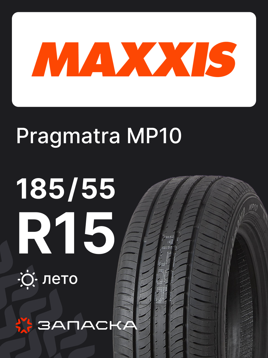 Шины летние 185/55R15 MAXXIS Pragmatra MP10 82H для легкового транспорта
