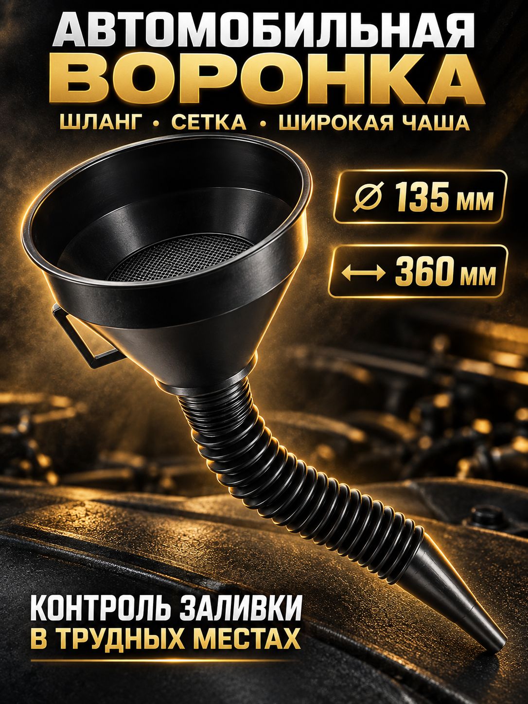 Воронка автомобильная для бензина и масла, с сеткой и съёмным шлангом,135 мм