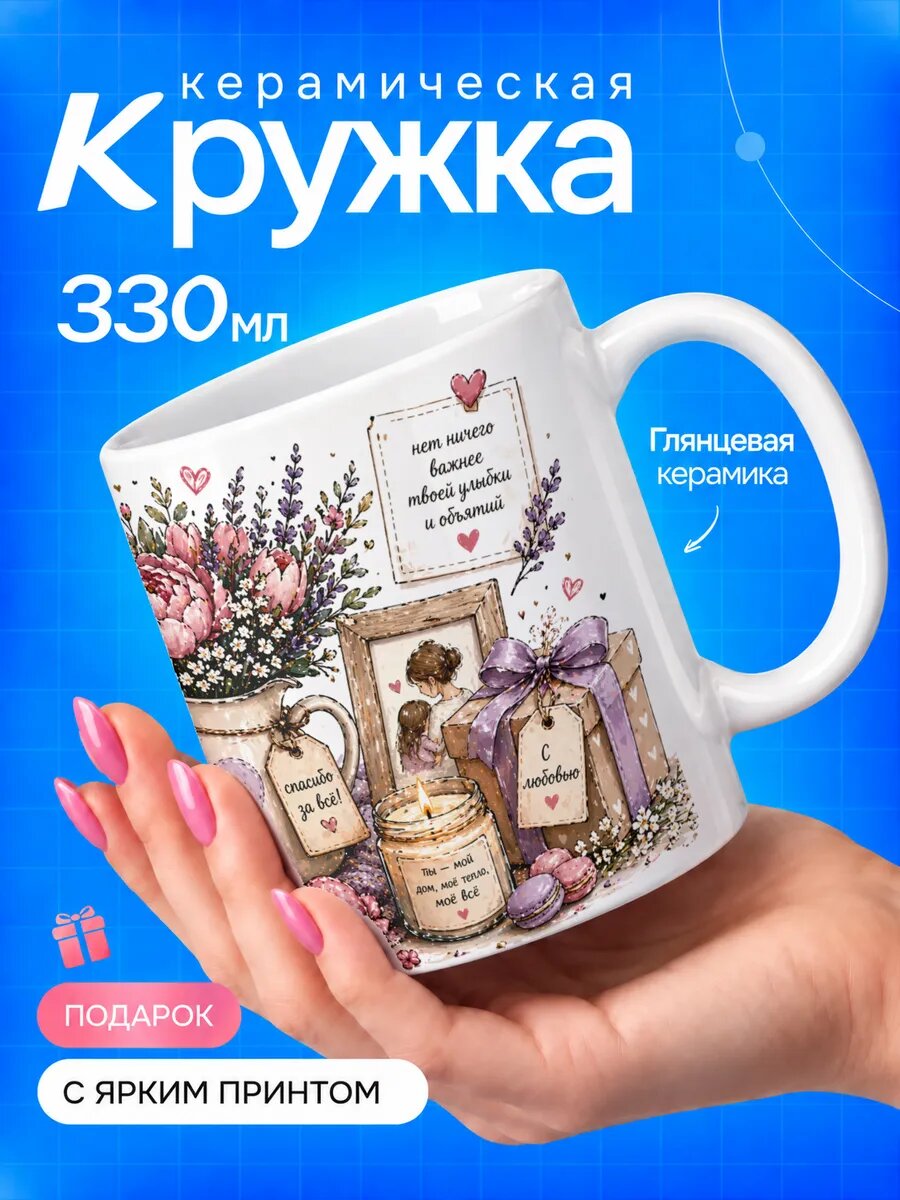 Кружка керамическая TOP CUP, 'С Днем матери', белая, 330 мл, для чая и кофе