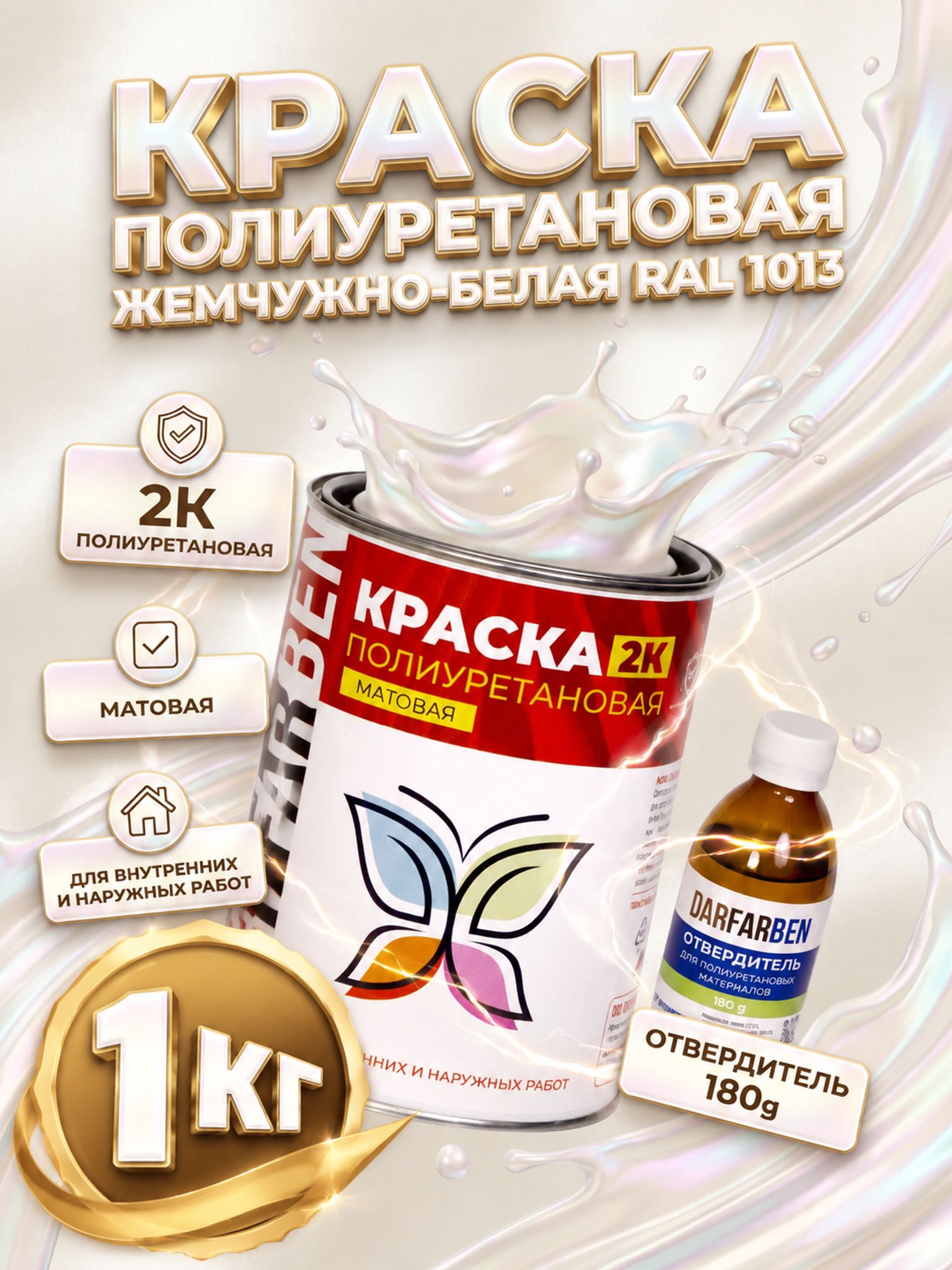Полиуретановая краска по металлу, дереву, бетону, пластику матовая 1 кг жемчужно-белая RAL 1013 DARFARBEN декоративная эмаль для фасада, забора, крыши, дверей, окон ПВХ, мебели и пола