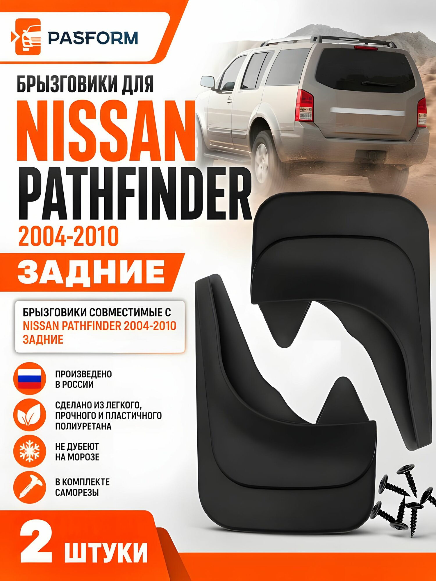 Брызговики задние 2 шт для Nissan Pathfinder 2004-2010, для Ниссан патфайндер, полиуретан, с крепежом, грязезащитные щитки на колеса, аналог оригинальной запчасти