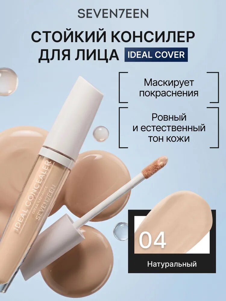 SEVEN7EEN консилер жидкий Ideal Cover Liquid Concealer, стойкий, тон 04 Натуральный