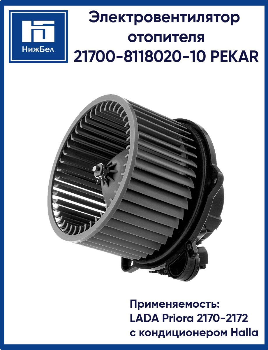 Электровентилятор отопителя Лада Приора 2170-2172 пекар 21700811802010