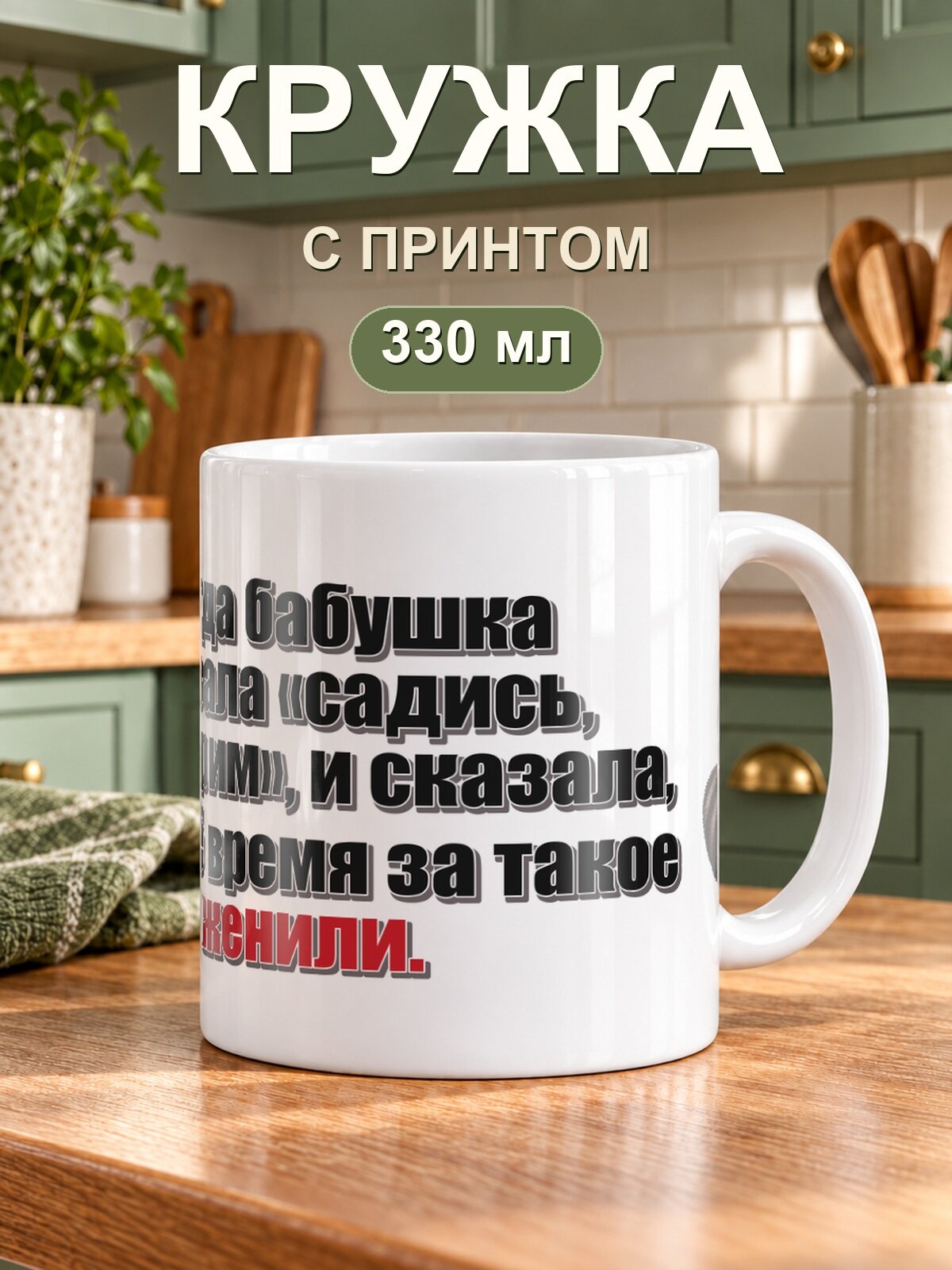 Кружка MoodRoom для чая и кофе, 330 мл с надписью «Когда бабушка сказала „садись, поговорим“, и сказала, что в её время за такое женили»