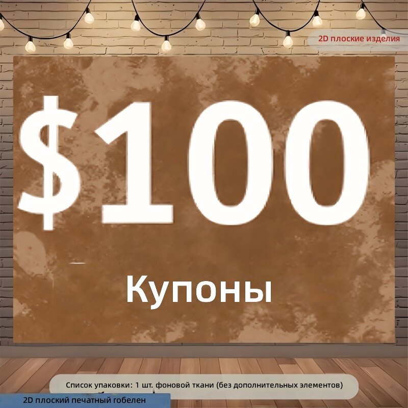 Фланелевый гобелен-баннер с принтом купона на 100 долларов и крупной цифрой 100, 1 шт, 50 х 75 см, для свадеб, дней рождения, мероприятий и вечеринок