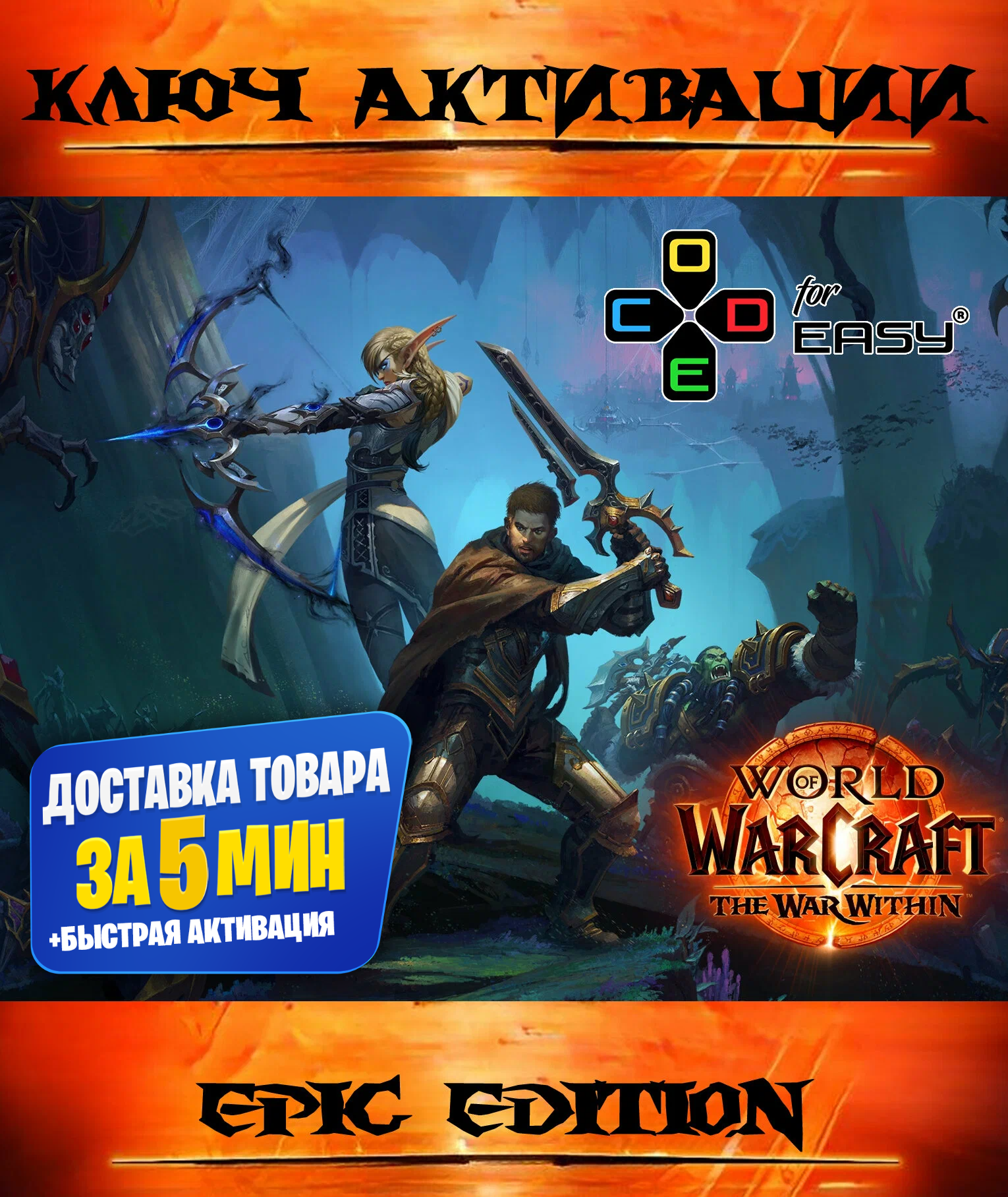 World of Warcraft: The War Within Epic Edition EU Ключ Активации ✅