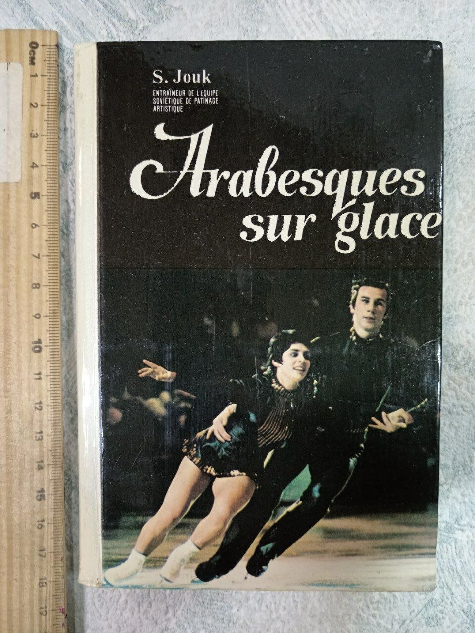 S. Jouk Arabesques sur glace / Станислав Жук Арабески на льду (И серебряный иней) (на французском языке)