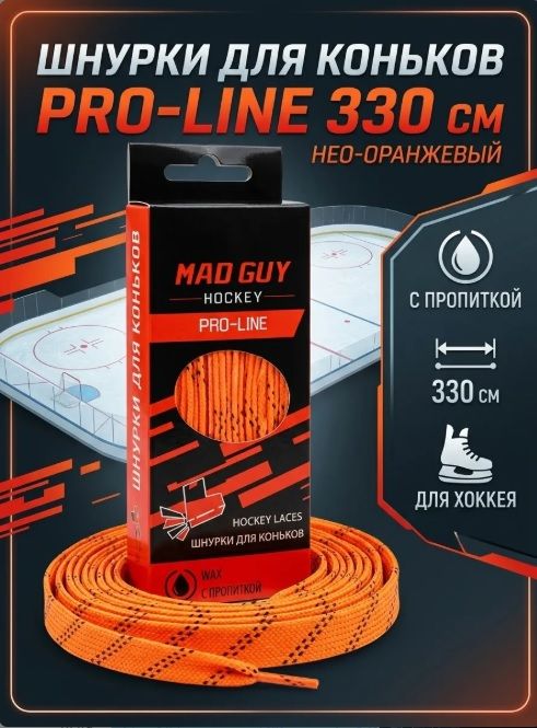 Шнурки для коньков с пропиткой Pro-Line MAD GUY 330 см (нео-оранж)
