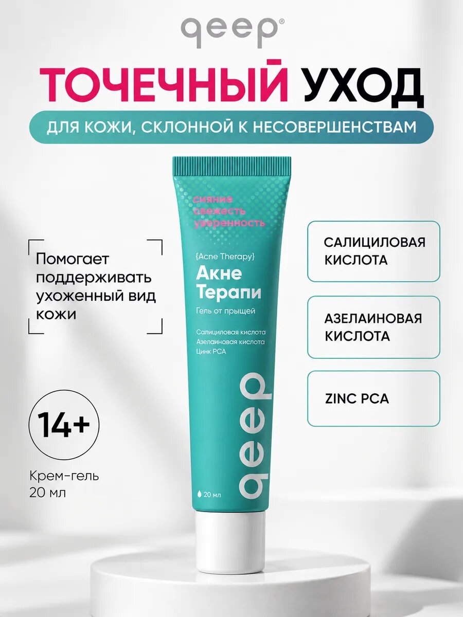 Точечный крем от прыщей. Корректор точечный против прыщей, крем от акне. Салициловая кислота, азелаиновая кислота qeep