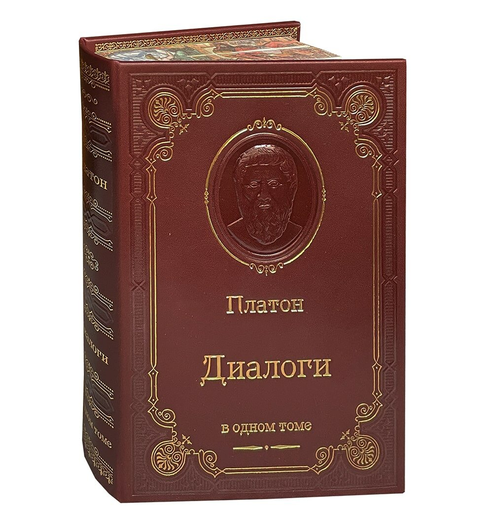 Платон. Диалоги (подарочное издание в кожаном переплете)