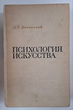 Психология искусства Выготский Л. С. 1968 год
