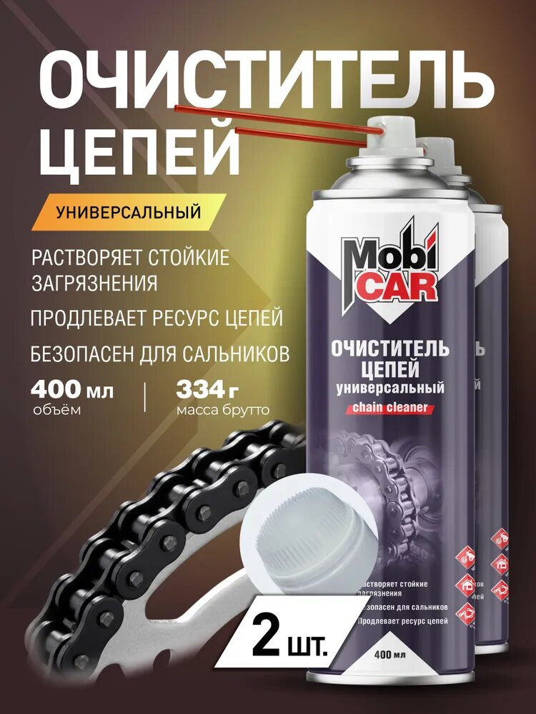 Аэрозольный очиститель цепей универсальный MobiCAR 400 мл - комплект 2 шт