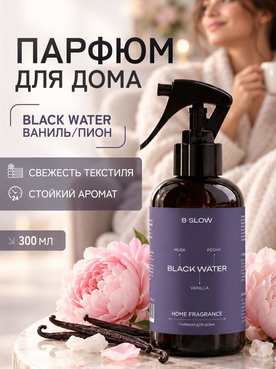 8SLOW, Парфюм для дома по мотивам Black Water ваниль, пион, 300 мл