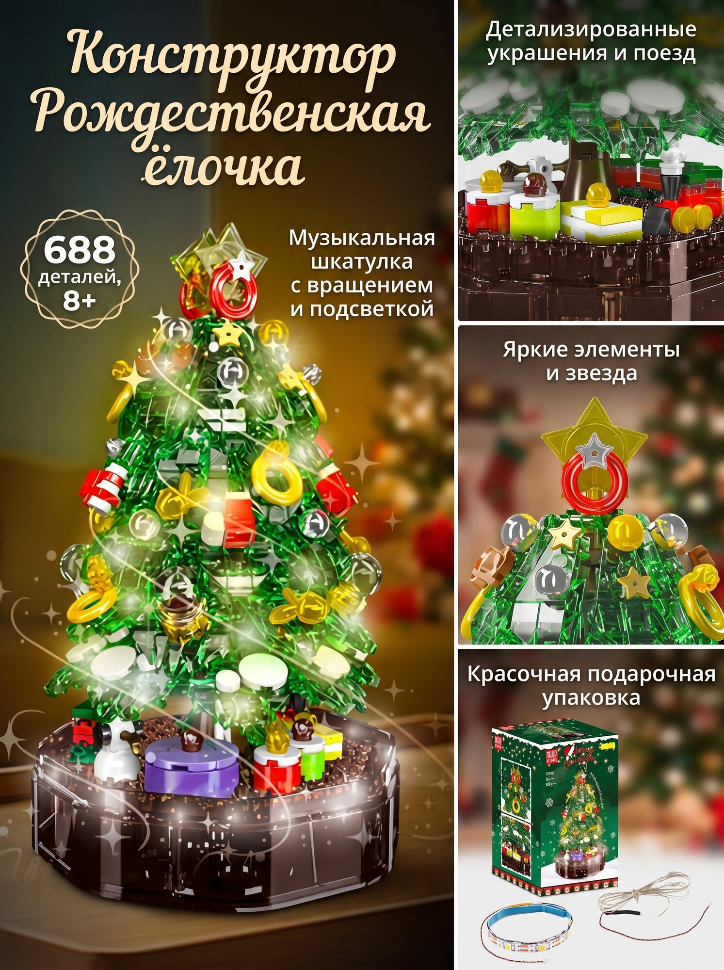 Конструктор Mold King Z003 "Музыкальная шкатулка Рождественская ёлочка", 688 деталей