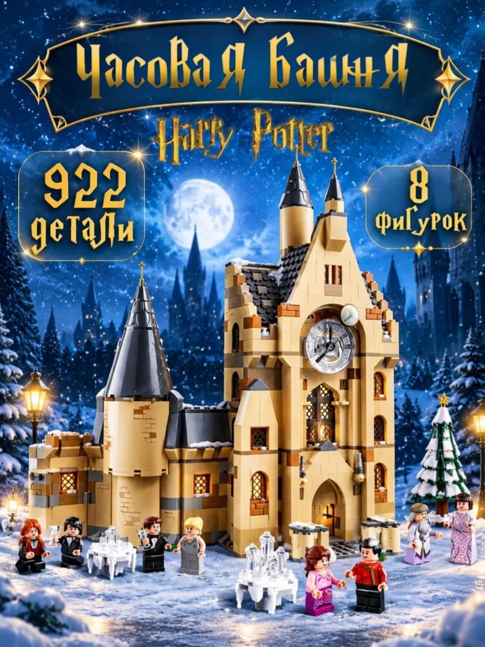 Конструктор Гарри Поттер Часовая башня Хогвартса, 922 детали