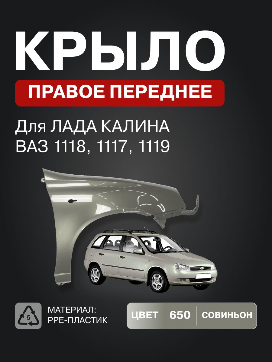 Крыло правое переднее (Полипропилен, Премиальная покраска) Лада Калина (2004- 2013) заводское качество Lada Kalina ВАЗ 1117 1118 1119, Цвет:": Совиньон-650"