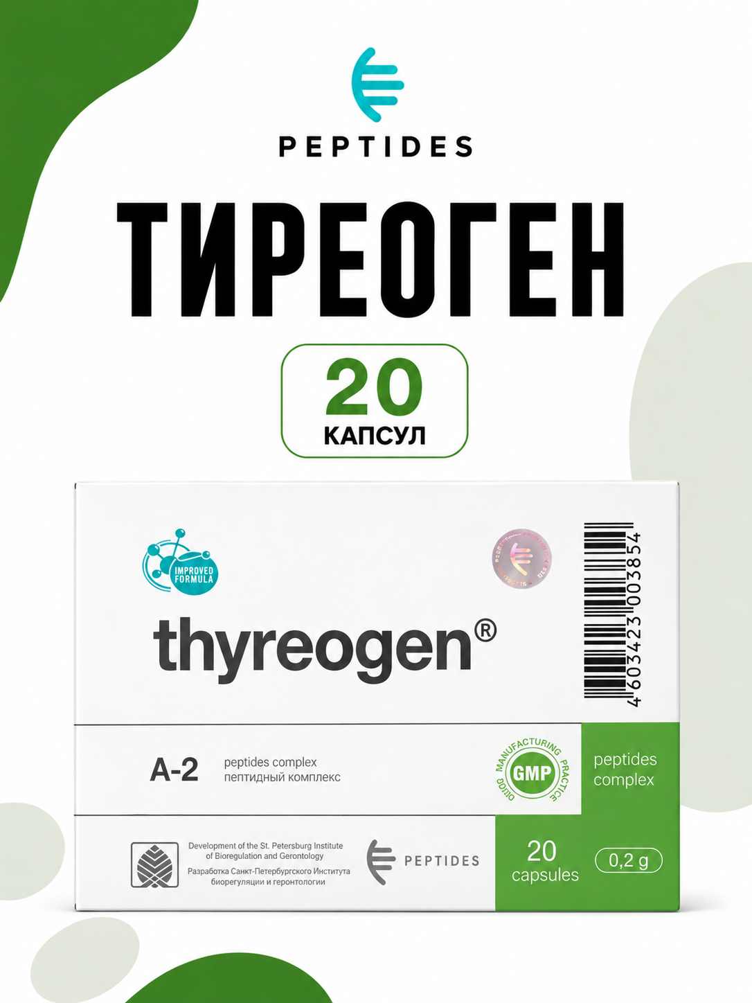 Тиреоген N20 Thyreogen PEPTIDES, пептиды щитовидной железы A-2, для эндокринной системы, 20 капсул