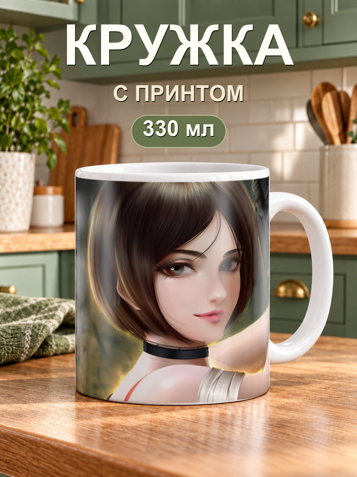 Керамическая кружка MoodRoom для чая и кофе, 330 мл с принтом «Ada Wong Art»