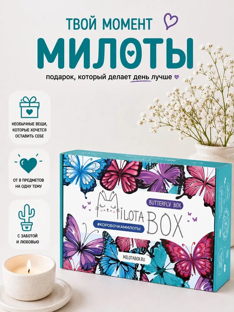 Подарочный набор MilotaBox "Бабочка Бокс" подарок для девочки