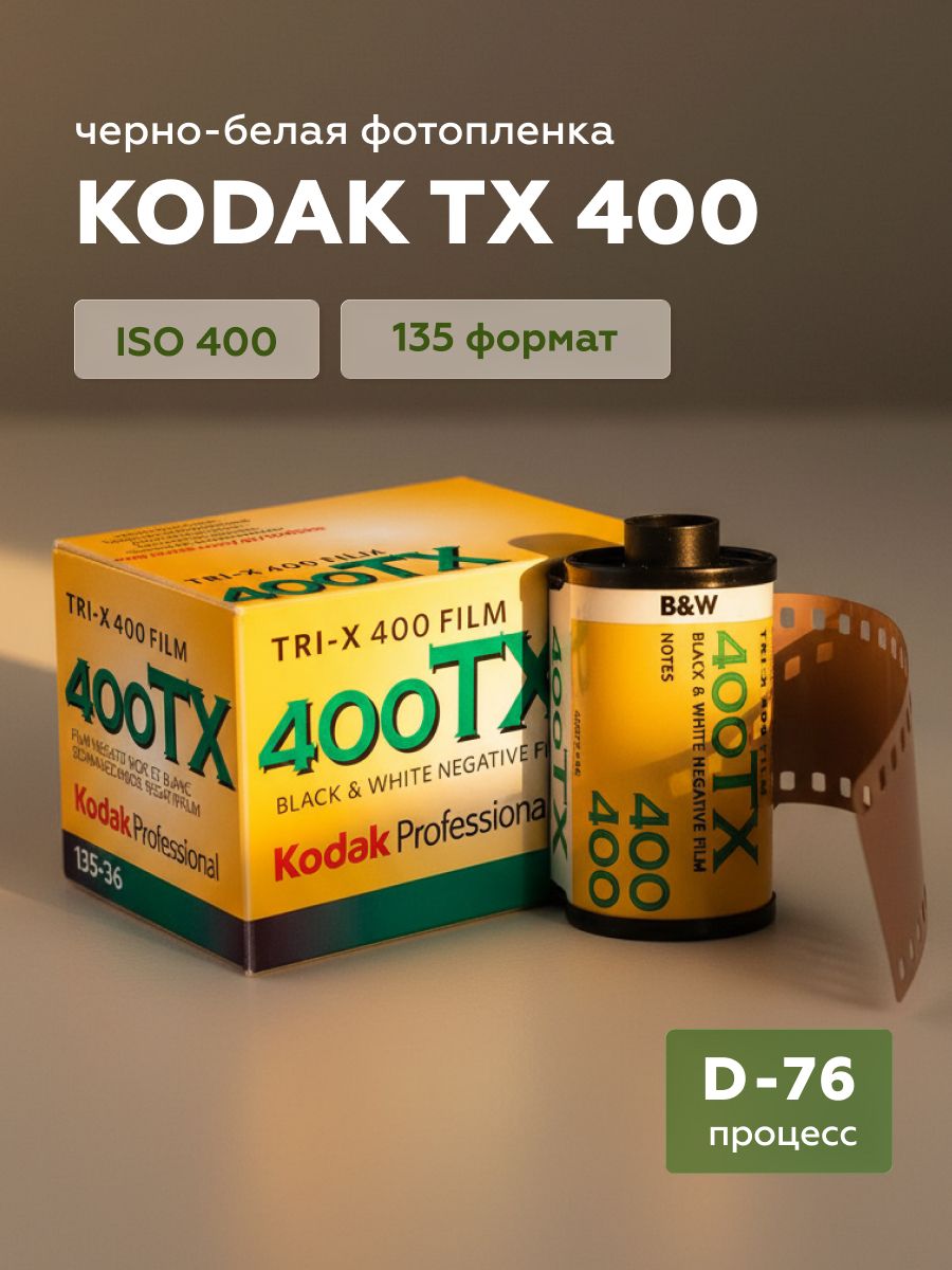 Фотопленка Kodak ч/б TX 400/36