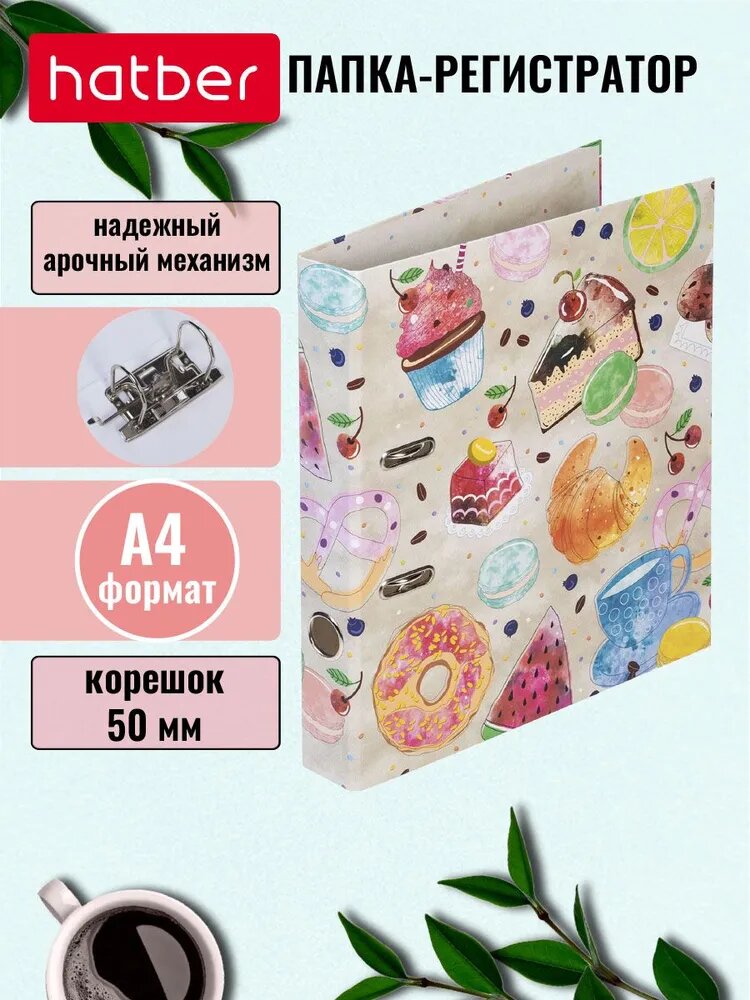 Папка -Регистратор с арочным механизмом формата А4, корешок 50 мм Сладости