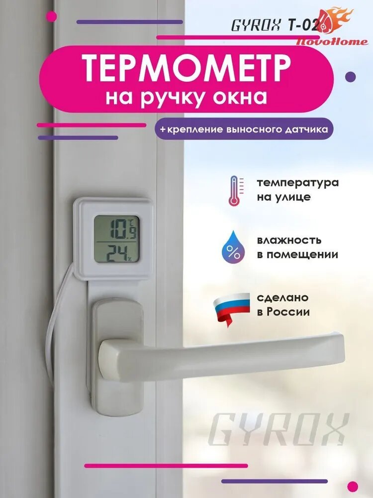 Термометр уличный оконный с выносным датчиком Gyrox-t02