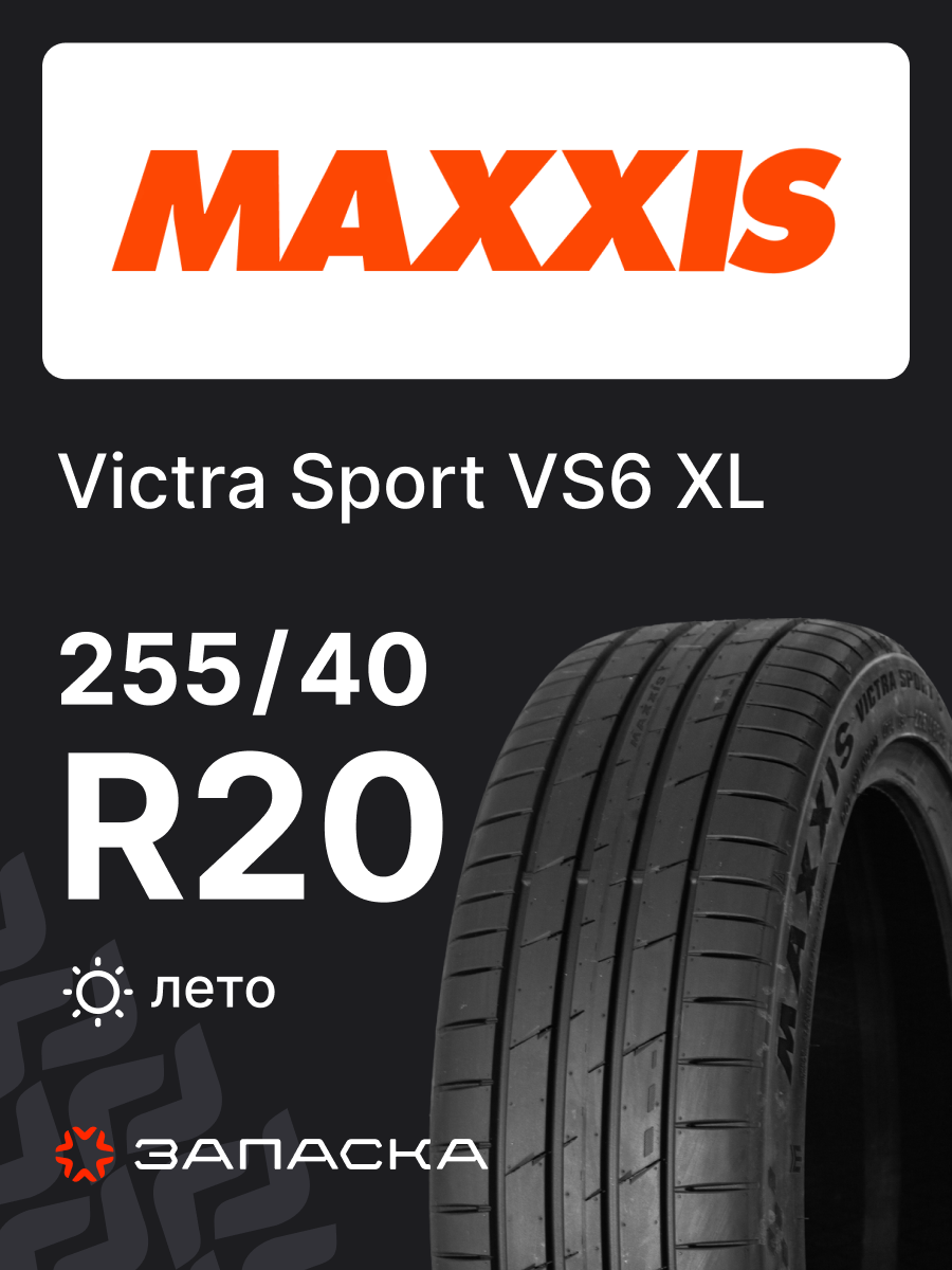 Шины летние 255/40R20 Maxxis Victra Sport VS6 101Y XL для легкового транспорта