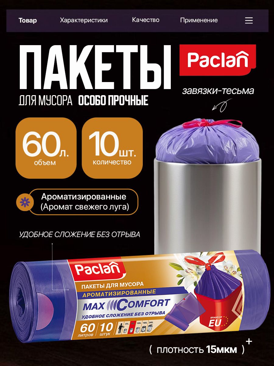 Мешки для мусора Paclan комфорт арома ароматизированные особопрочные с завязками, пакеты для мусора 60 литров, 10 штук