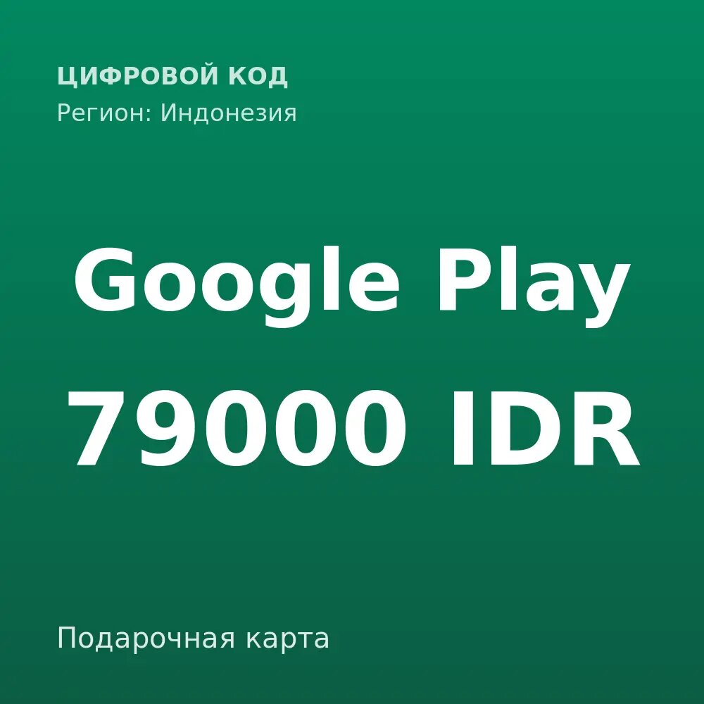 Подарочная карта Google Play 79000 IDR, регион Индонезия — цифровой код