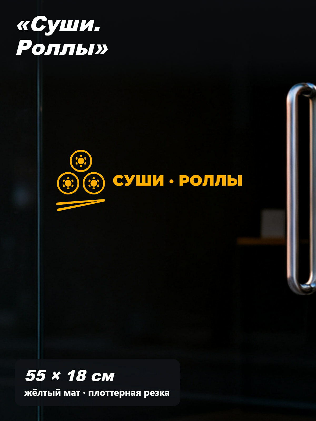 Наклейка-вывеска «Суши. Роллы» с роллами и палочками, на витрину, без фона, 55 × 18 см, жёлтая